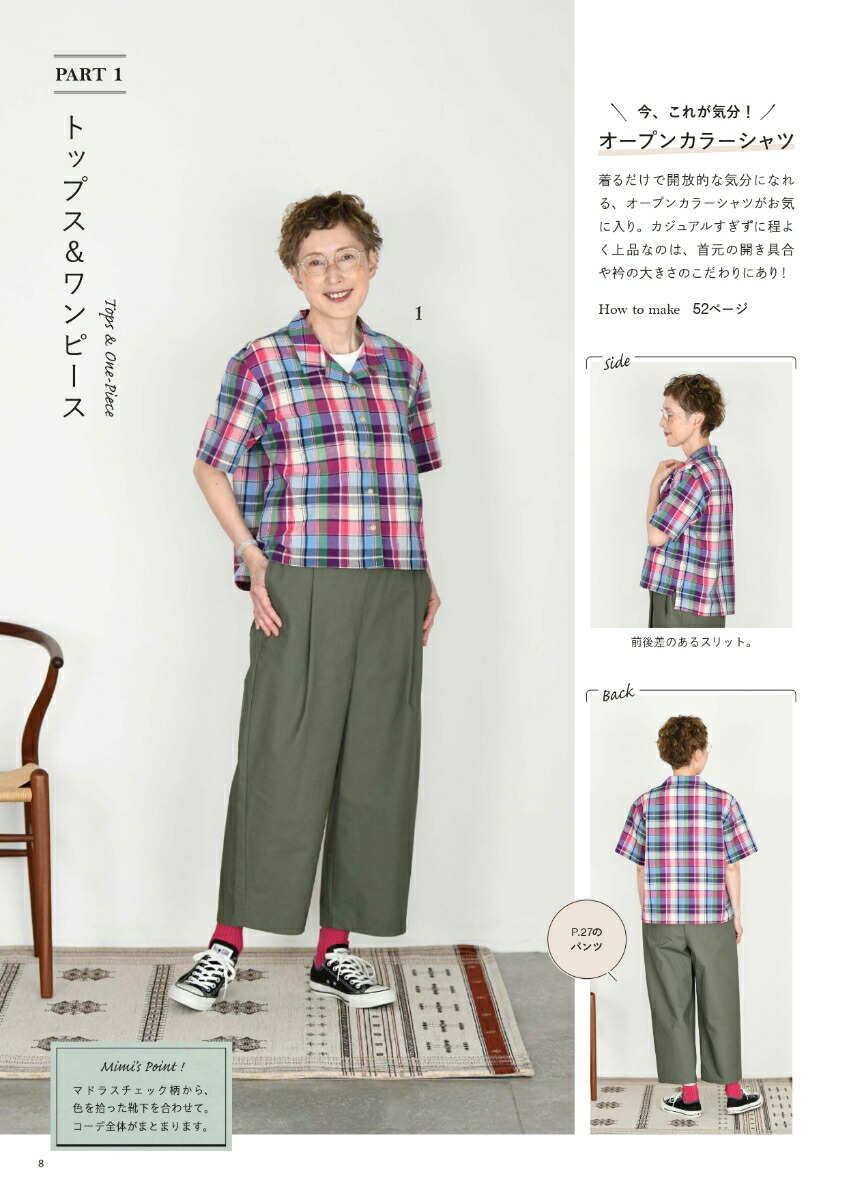 楽天ブックス これまでも、これからもmimiさんの何歳でも自分を楽しむ手作り服 9784834785135 本
