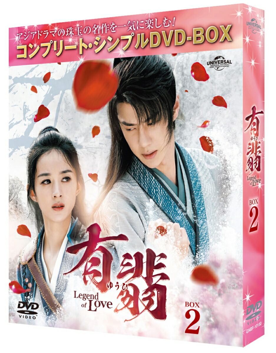 楽天ブックス: 有翡(ゆうひ) -Legend of Love- BOX2 ＜コンプリート・シンプルDVD-BOX＞【期間限定生産】 - ウー・ジンユアン[呉錦源] - チャオ・リーイン[趙麗 ...