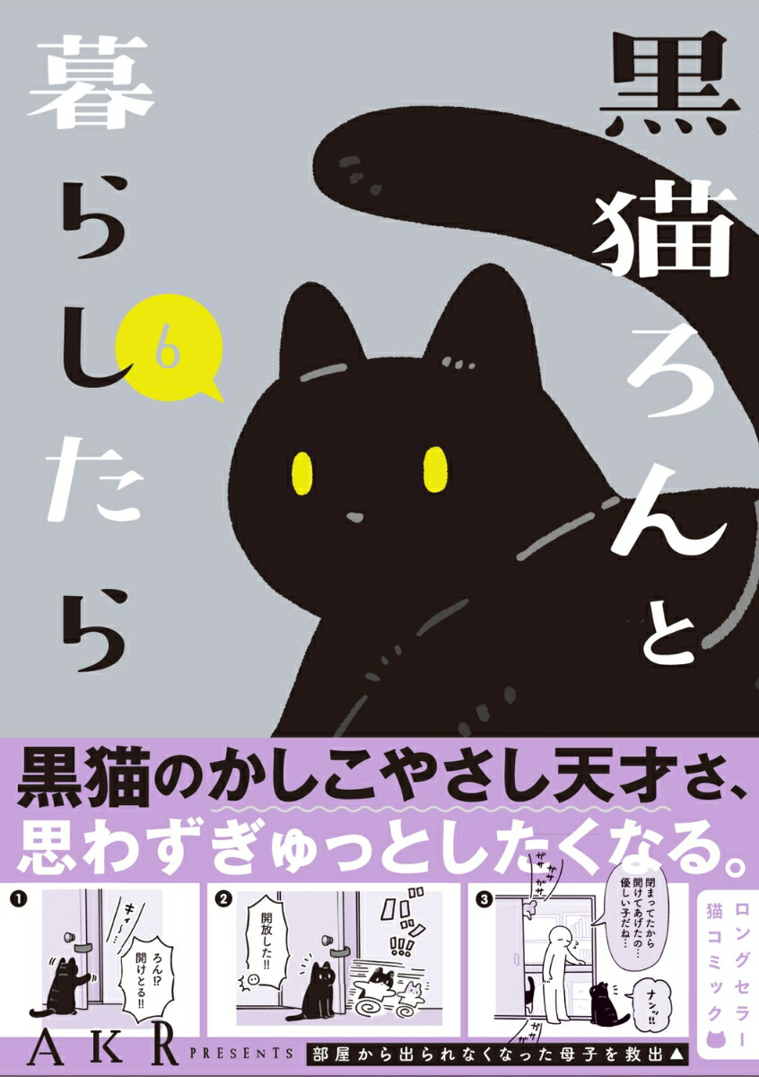 楽天ブックス: 黒猫ろんと暮らしたら6 - AKR - 9784046835147 : 本