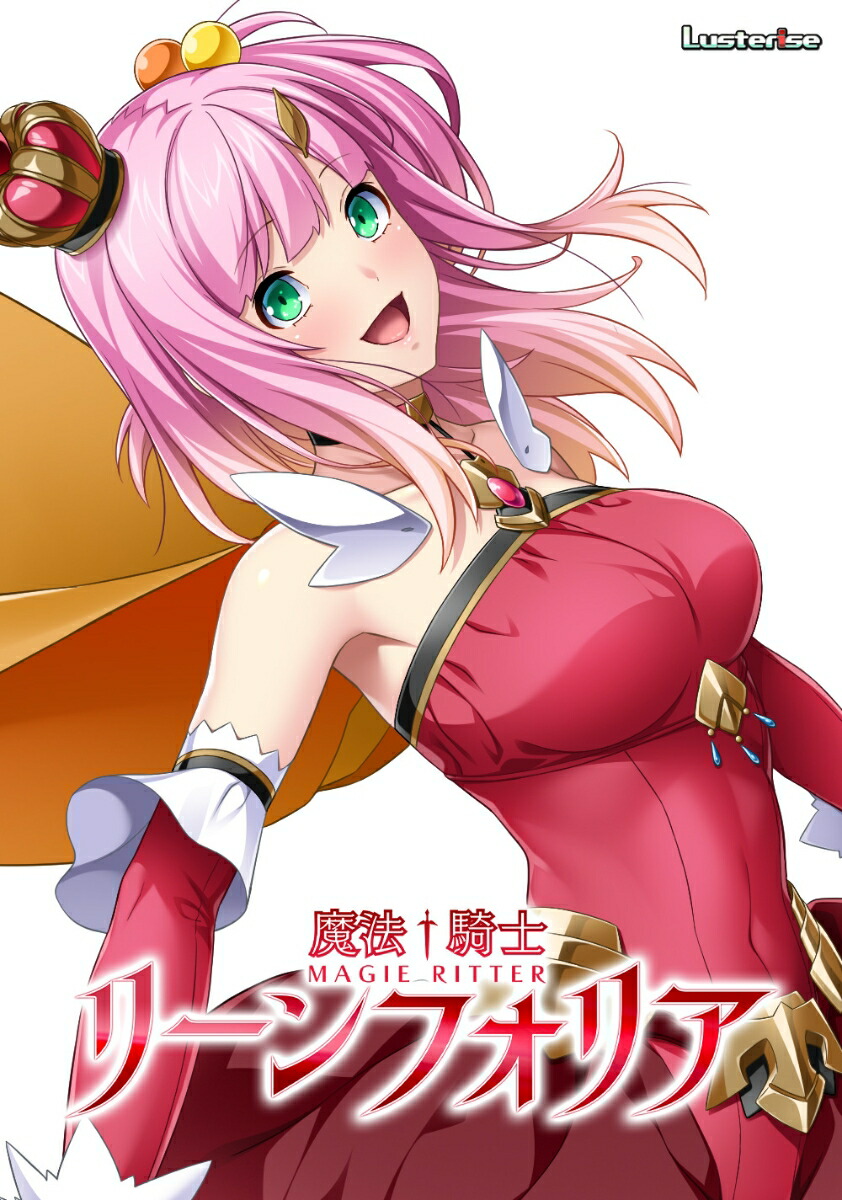 楽天ブックス: 魔法騎士リーンフォリア - Lusterise - 4995669935151 : PCソフト・周辺機器