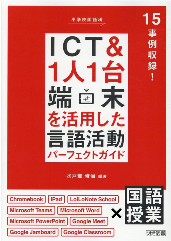 楽天ブックス: 小学校国語科ICT＆1人1台端末を活用した言語活動パーフェクトガイド - 水戸部修治 - 9784180725151 : 本