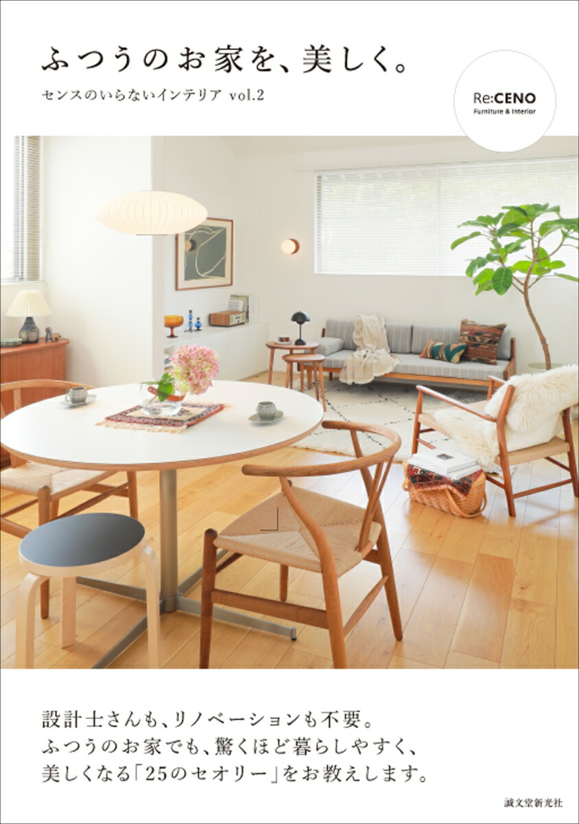 楽天ブックス: ふつうのお家を、美しく。 - センスのいらないインテリア vol.2 - Re:CENO - 9784416925188 : 本