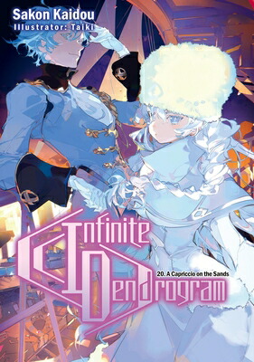 楽天ブックス: Infinite Dendrogram: Volume 20 (Light Novel) - Sakon Kaidou ...