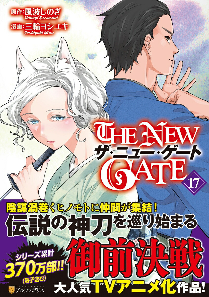 楽天ブックス: THE NEW GATE（17） - 三輪ヨシユキ - 9784434355196 : 本