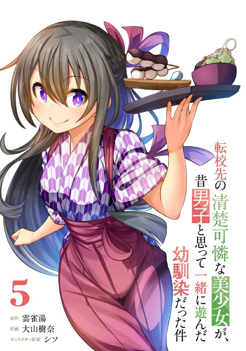 楽天ブックス 転校先の清楚可憐な美少女が、昔男子と思って一緒に遊んだ幼馴染だった件 5 大山 樹奈 9784040755212 本