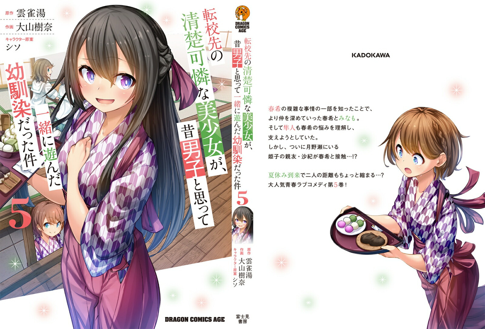 楽天ブックス 転校先の清楚可憐な美少女が、昔男子と思って一緒に遊んだ幼馴染だった件 5 大山 樹奈 9784040755212 本