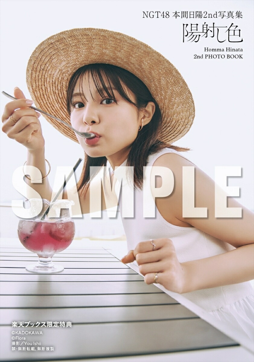 楽天ブックス: 【楽天ブックス限定特典】NGT48 本間日陽2nd写真集 陽射し色(生写真1枚) - 本間 日陽 - 2100013825213 : 本