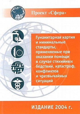 楽天ブックス: The Sphere Handbook 2004 - The Sphere Project - 9780855985219 : 洋書