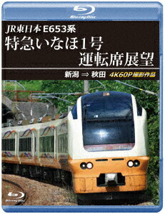 楽天ブックス: JR東日本 E653系 特急いなほ1号運転席展望 新潟 ⇒ 秋田 4K60P撮影作品【Blu-ray】 - (鉄道) - 4560292385231 : DVD