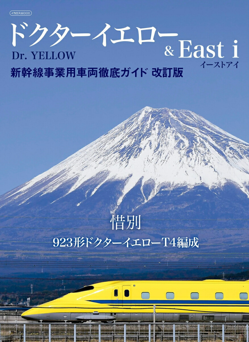 楽天ブックス: ドクターイエロー&East i 新幹線事業用車両徹底ガイド 改訂版 - 新幹線EX編集部 - 9784802215244 : 本