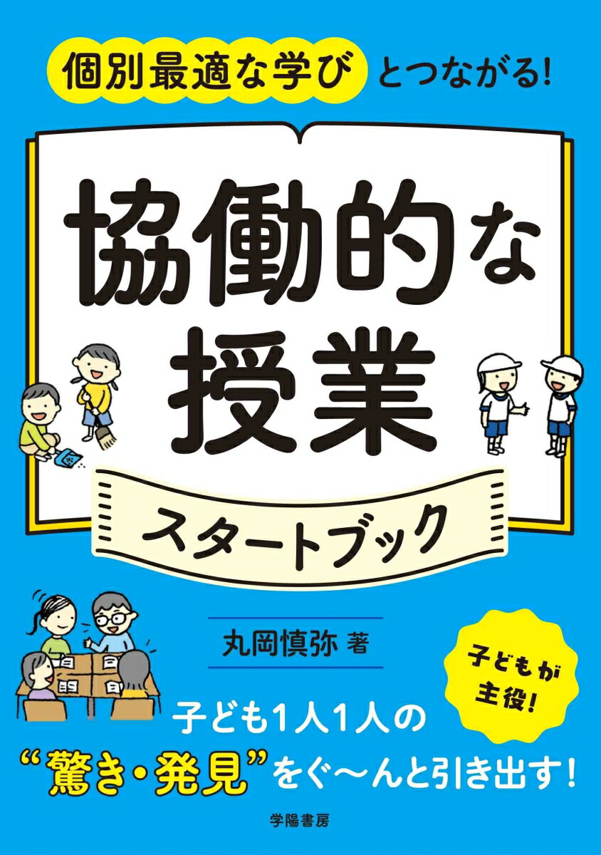 楽天ブックス 個別最適な学びとつながる！ 協働的な授業スタートブック 丸岡 慎弥 9784313655249 本