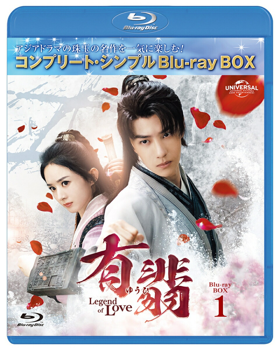 楽天ブックス: 有翡(ゆうひ) -Legend of Love- BD-BOX1 ＜コンプリート・シンプルBD-BOX＞【期間限定生産】【Blu-ray】 - ウー・ジンユアン[呉錦源 ...