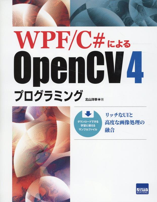 楽天ブックス: WPF／C＃によるOpenCV4プログラミング - リッチなUIと高度な画像処理の融合 - 北山洋幸 - 9784877835262 : 本