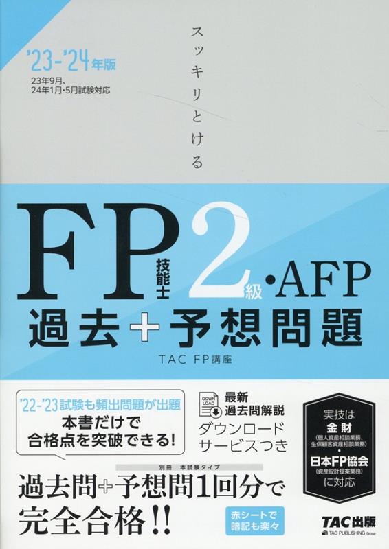 楽天ブックス: 2023-2024年版 スッキリとける 過去＋予想問題 FP技能士2級・AFP - TAC株式会社（FP講座） - 9784300105283 : 本