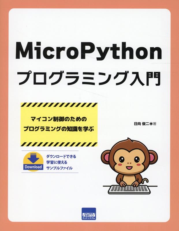 楽天ブックス: MicroPythonプログラミング入門 - マイコン制御のためのプログラミングの知識を学ぶ - 日向俊二 ...