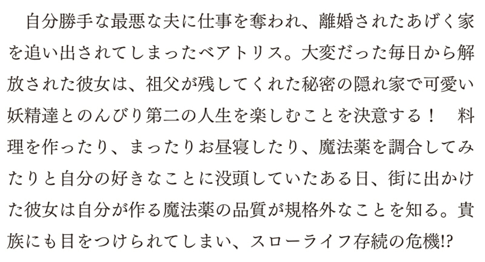 楽天ブックス 家を追放された魔法薬師は、薬獣や妖精に囲まれて秘密の薬草園で第二の人生を謳歌する（1） 江本 マシメサ
