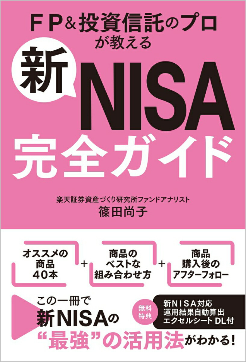 楽天ブックス: 新NISA完全ガイド - FP＆投資信託のプロが教える - 篠田尚子 - 9784815625313 : 本
