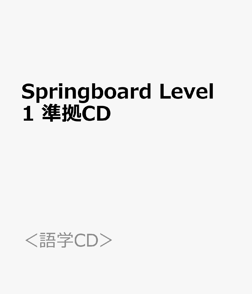 楽天ブックス: Springboard Level 1 準拠CD - 9784899915317 : 本