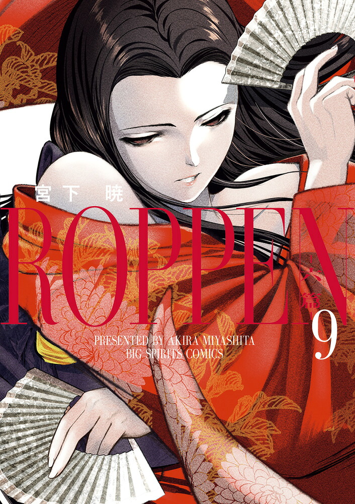 楽天ブックス: ROPPEN-六篇ー（9） - 宮下 暁 - 9784098635320 : 本
