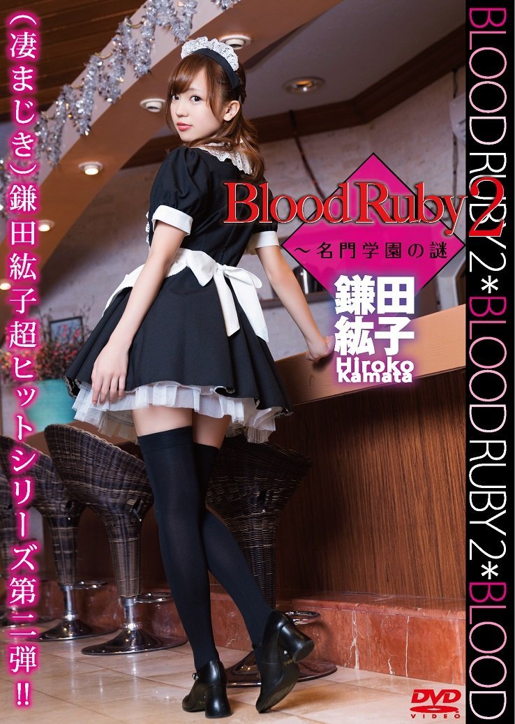 楽天ブックス: Blood Ruby 2 ～名門学園の謎 - 鎌田紘子 - 4519144125327 : DVD