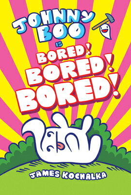 楽天ブックス: Johnny Boo (Book 14): Is Bored! Bored! Bored! - James Kochalka ...