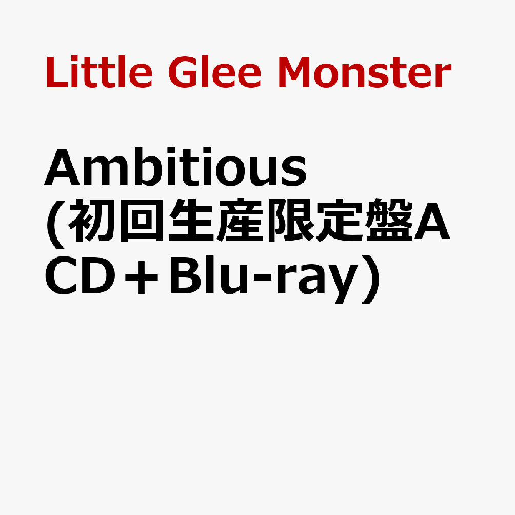 楽天ブックス: Ambitious (初回生産限定盤A CD＋Blu-ray) - Little Glee Monster - 4547366725360 : CD