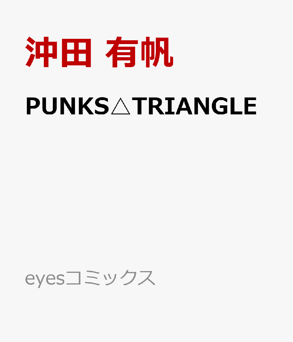 楽天ブックス: PUNKS TRIANGLE - 沖田 有帆 - 9784834265361 : 本