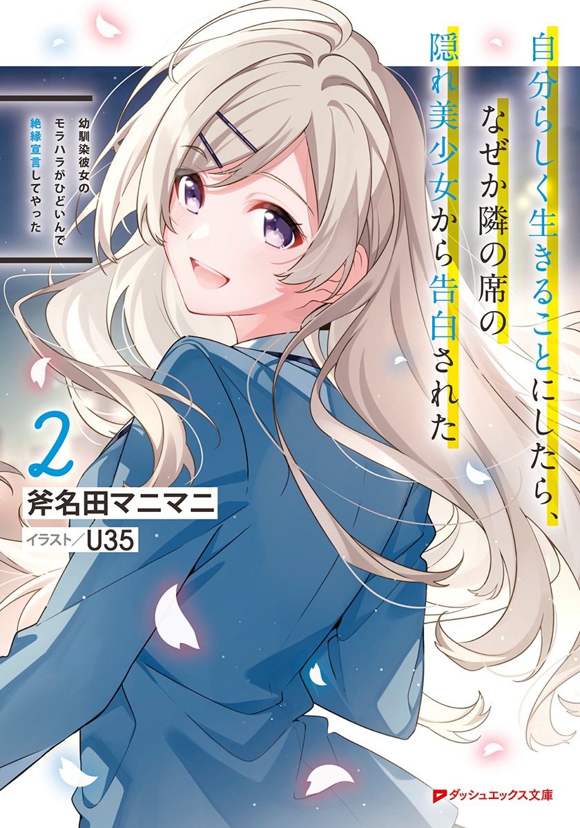 楽天ブックス 幼馴染彼女のモラハラがひどいんで絶縁宣言してやった 2 ~自分らしく生きることにしたら、なぜか隣の席の隠れ美少女から告白された