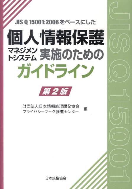 楽天ブックス: JIS Q 15001：2006をベースにした個人情報保護マネジメントシステム実第2版 - 日本情報処理開発協会 - 9784542305373 : 本