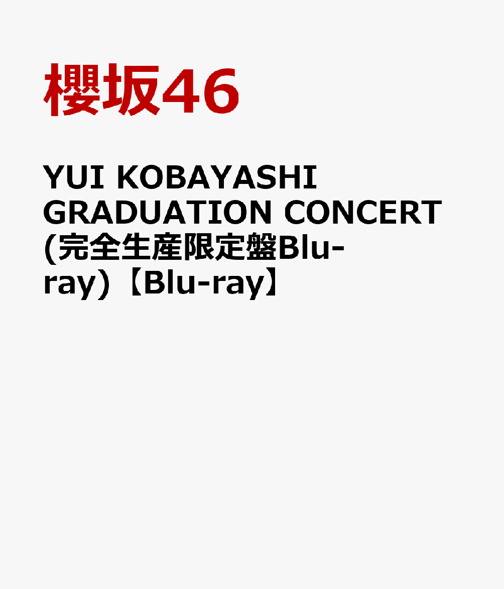 楽天ブックス: YUI KOBAYASHI GRADUATION CONCERT(完全生産限定盤Blu-ray)【Blu-ray】 - 櫻坂46 - 4547366695380 : DVD