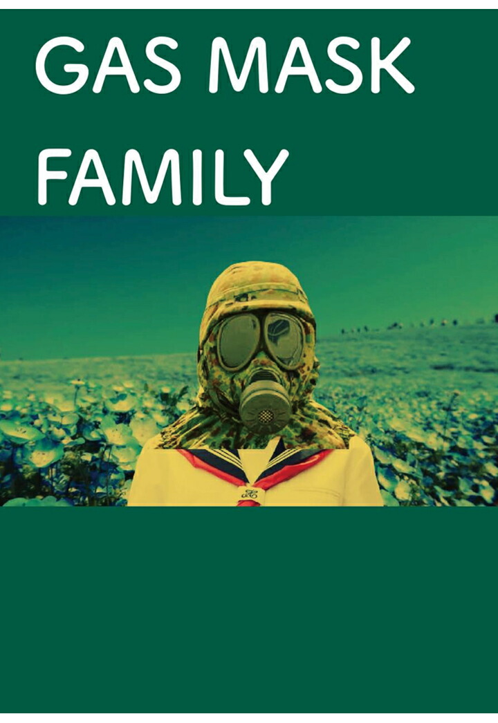 楽天ブックス: 【POD】gas mask family - 田所 勉 - 2300000135381 : 本
