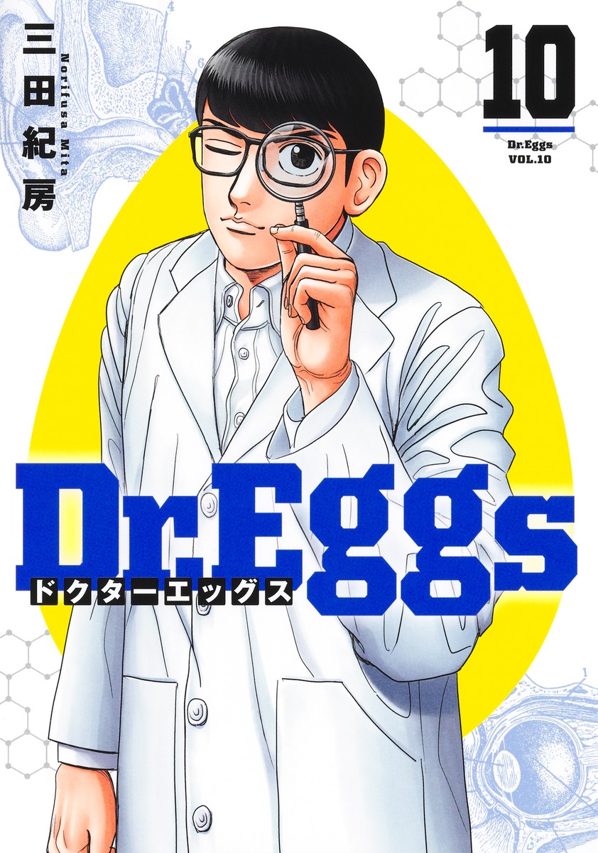 楽天ブックス: Dr.Eggs ドクターエッグス 10 - 三田 紀房 - 9784088935386 : 本