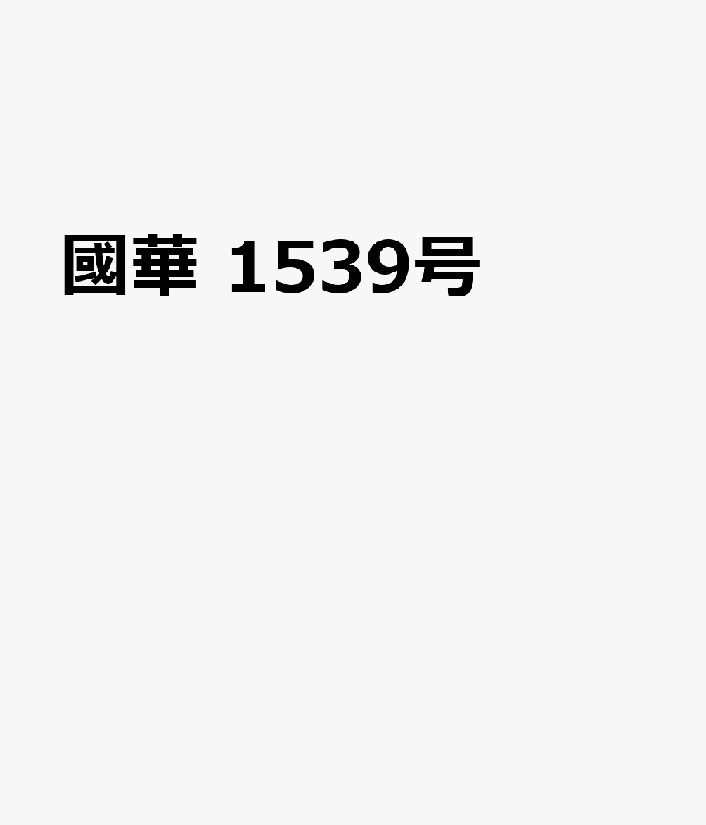 楽天ブックス: 國華 1539号 - 9784022915399 : 本
