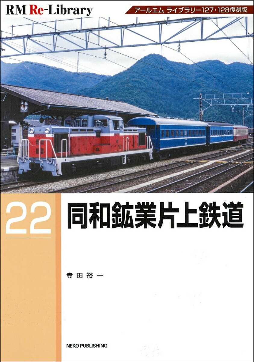 楽天ブックス: RM Re-Library22 同和鉱業片上鉄道 - 寺田裕一 - 9784777055401 : 本