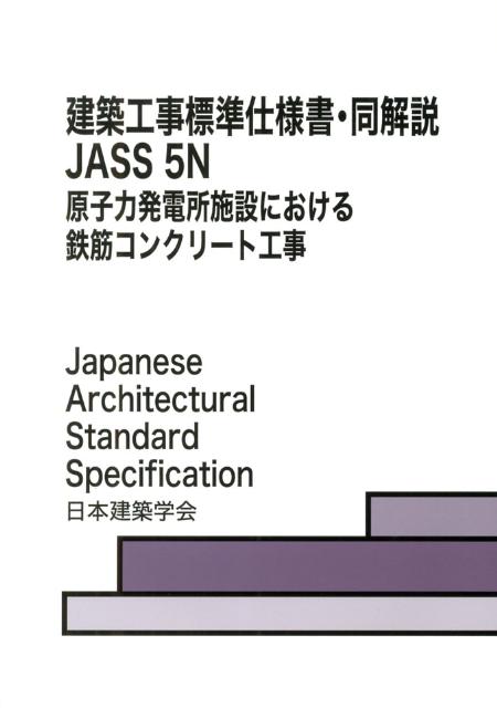 楽天ブックス: 建築工事標準仕様書・同解説（5N） - JASS 5 N 2013 - 日本建築学会 - 9784818915411 : 本
