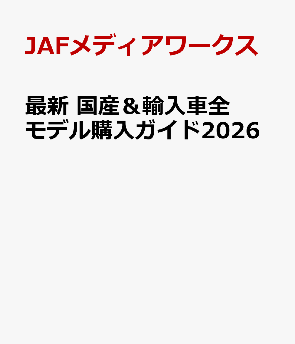 楽天ブックス: 最新 国産＆輸入車全モデル購入ガイド2026 - JAFメディアワークス - 9784788635418 : 本