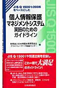 楽天ブックス: JIS Q 15001：2006をベースにした個人情報保護マネジメントシステム実 - 日本情報処理開発協会 - 9784542305342 : 本