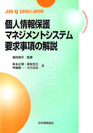 楽天ブックス: 個人情報保護マネジメントシステム要求事項の解説 - JIS Q 15001：2006 - 鈴木正朝 - 9784542306011 : 本