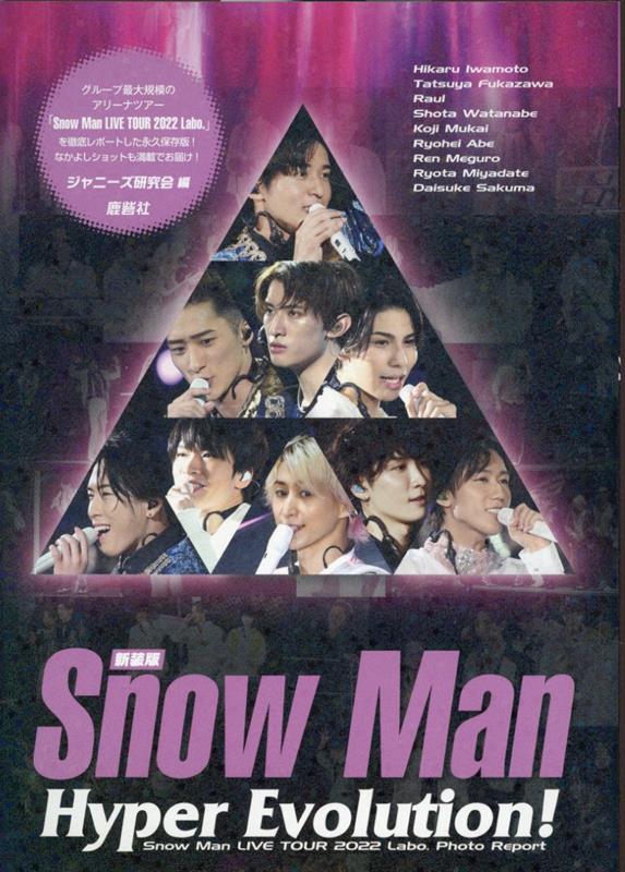 楽天ブックス: 新装版 Snow Man Hyper Evolution！ - ジャニーズ研究会 - 9784846315429 : 本