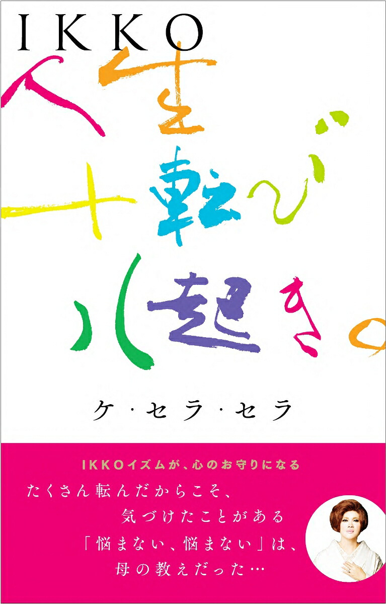 楽天ブックス: IKKO 人生十転び八起き。ケ・セラ・セラ - IKKO - 9784860295448 : 本