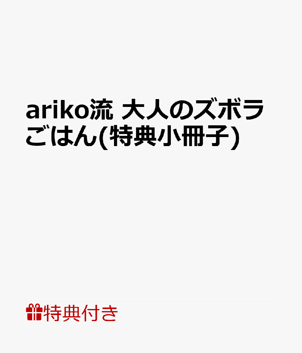 楽天ブックス: 【特典】ariko流 大人のズボラごはん(特典小冊子) - 2100014565453 : 本