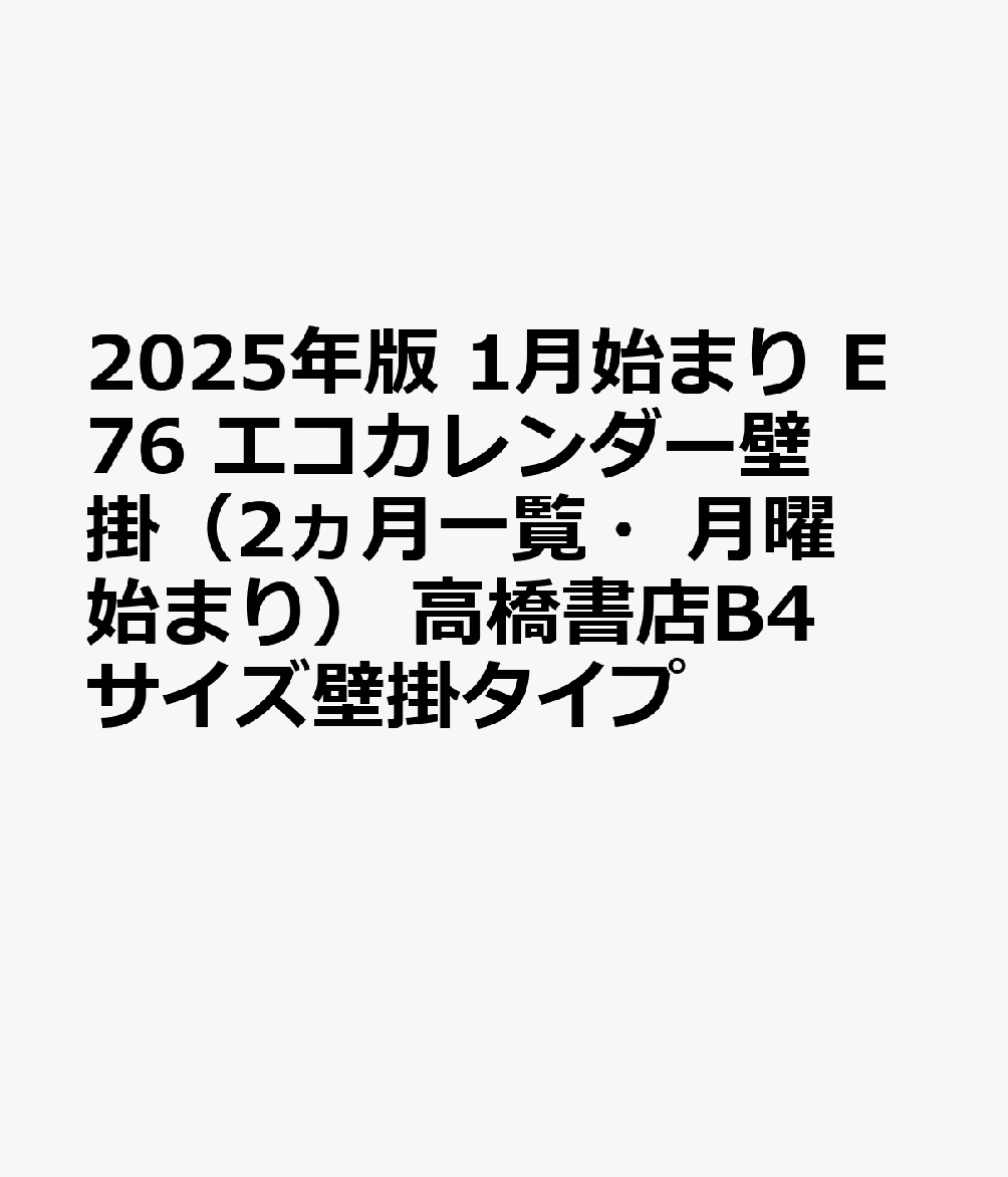 楽天ブックス: 2025年版 1月始まり E76 エコカレンダー壁掛（2ヵ月一覧・月曜始まり） 高橋書店B4サイズ壁掛タイプ ...