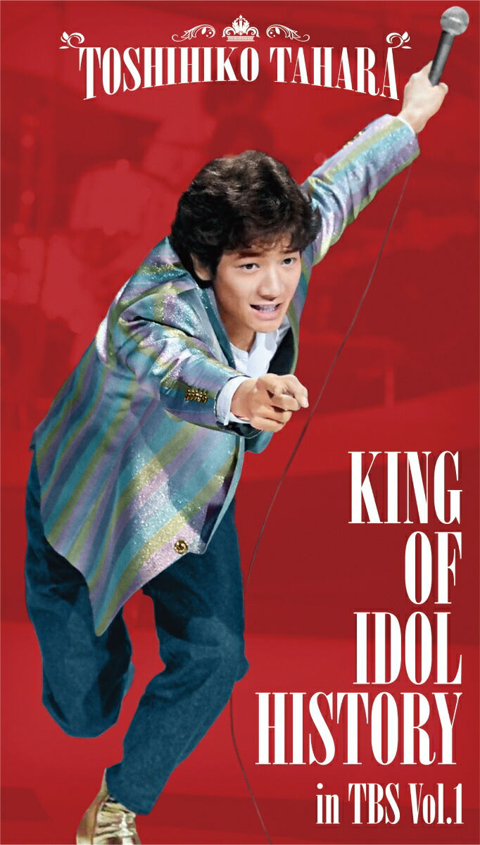 楽天ブックス: KING OF IDOL HISTORY in TBS Vol.1 - 田原俊彦 - 4988031755488 : DVD