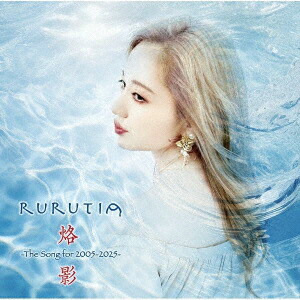 楽天ブックス: 烙影ーThe Song for 2005〜2025- - Rurutia - 4582561405495 : CD