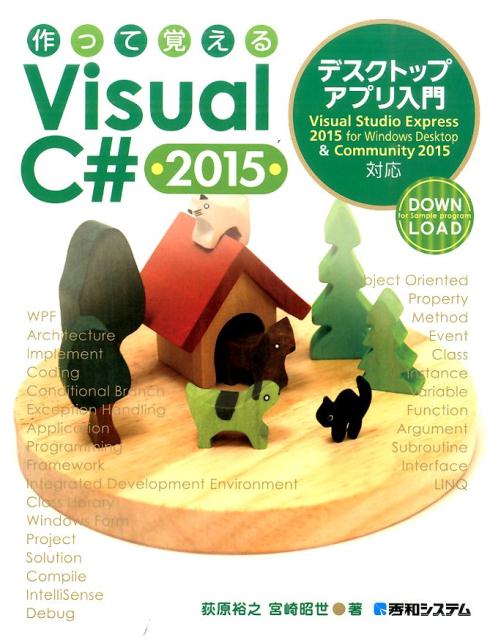 楽天ブックス: 作って覚えるVisual C＃ 2015デスクトップアプリ入門 - Visual Studio Express 201 - 荻原裕之 - 9784798045511 : 本