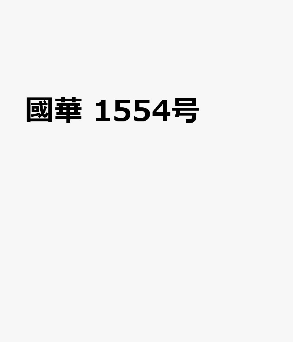 楽天ブックス: 國華 1554号 - 9784022915542 : 本
