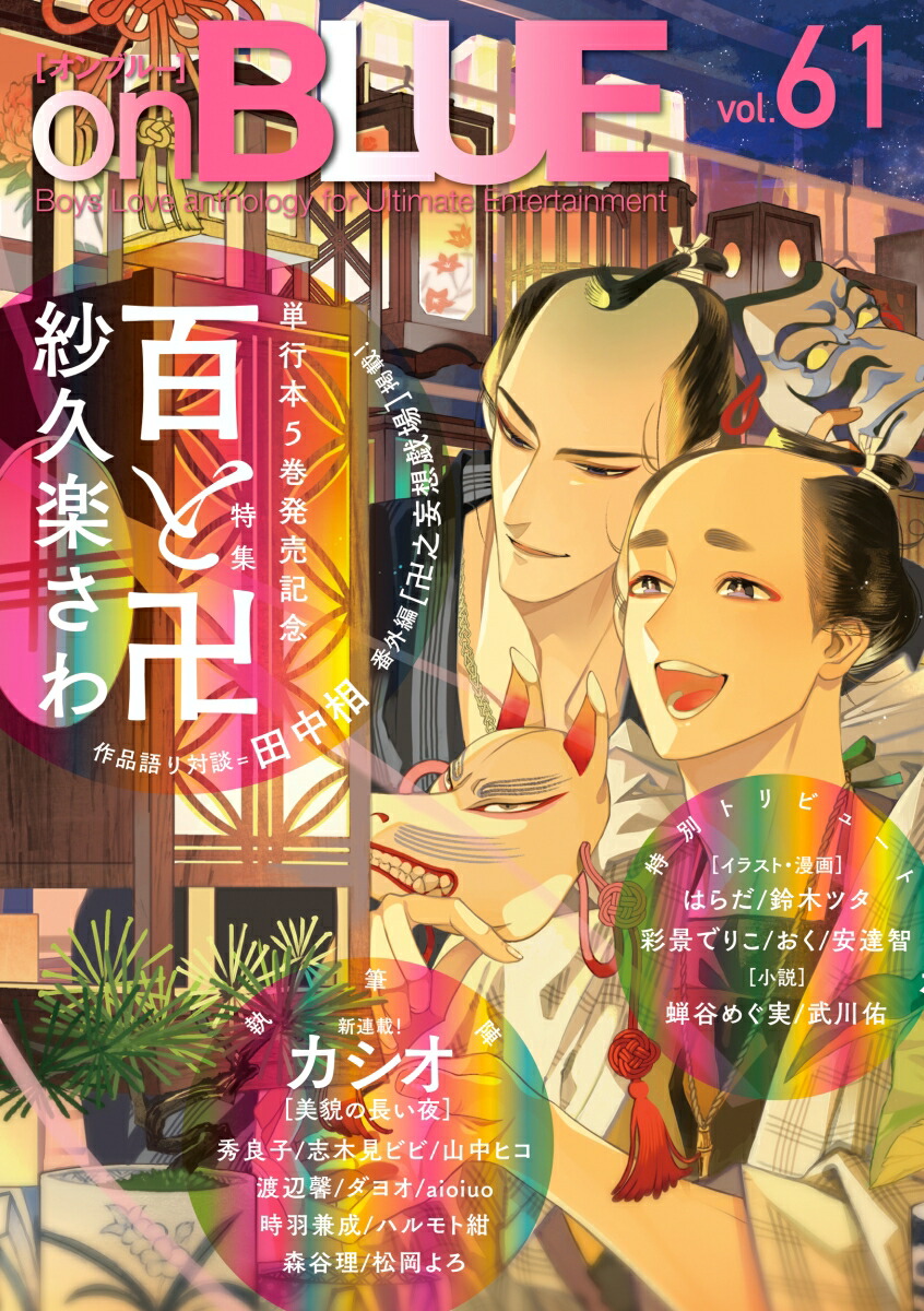 楽天ブックス: onBLUE vol．61 - 紗久楽 さわ - 9784396785543 : 本