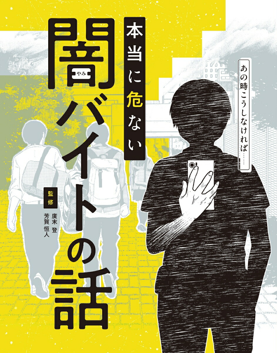楽天ブックス あの時こうしなければ本当に危ない闇バイトの話 廣末 登 9784323075549 本