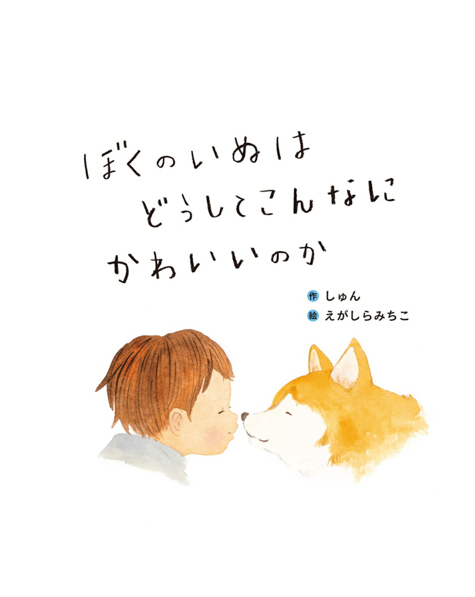 楽天ブックス ぼくのいぬはどうしてこんなにかわいいのか しゅん 9784041135556 本