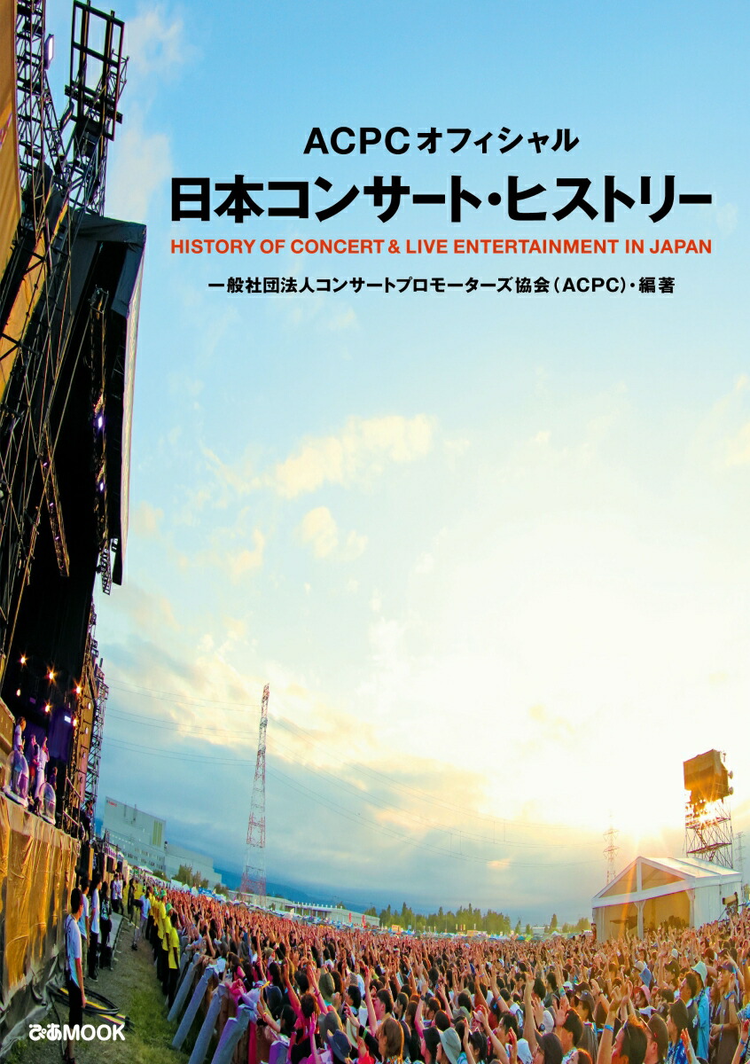 楽天ブックス: ACPCオフィシャル 日本コンサート・ヒストリー - コンサートプロモーターズ協会 - 9784835645568 : 本